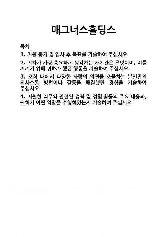 [기업 자기소개서] 매그너스홀딩스 합격 자기소개서 자소서