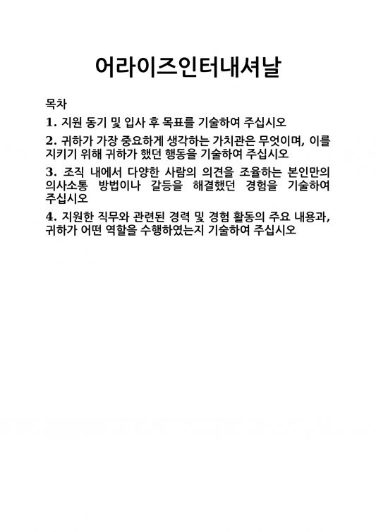 [기업 자기소개서] 어라이즈인터내셔날 합격 자기소개서 자소서