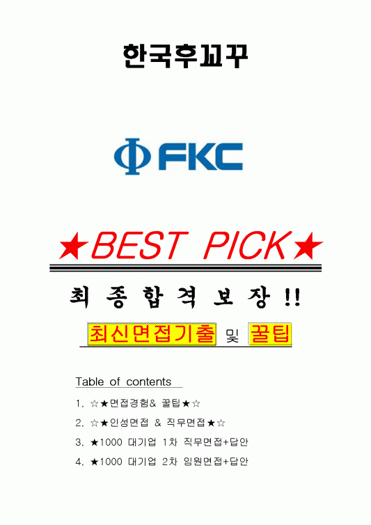 한국후꼬꾸 면접기출(최신)+꿀팁[최종합격!] +1000대기업 1차 직무면접 + 2차 임원면접 최종합격자 답안