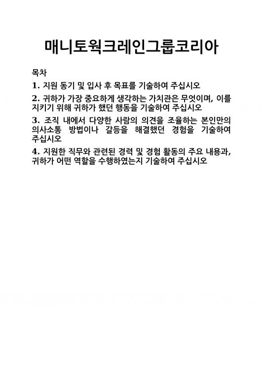 [기업 자기소개서] 매니토웍크레인그룹코리아 합격 자기소개서 자소서