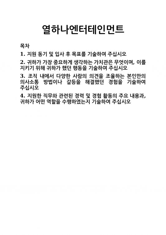 [기업 자기소개서] 열하나엔터테인먼트 합격 자기소개서 자소서