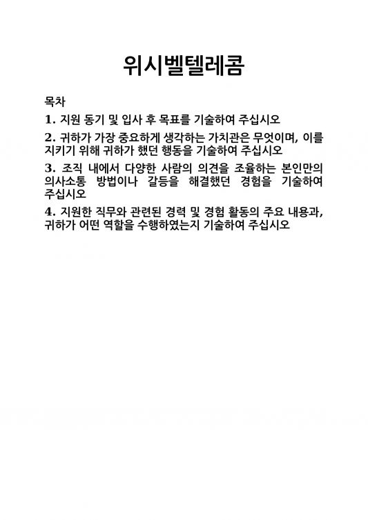 [기업 자기소개서] 위시벨텔레콤 합격 자기소개서 자소서