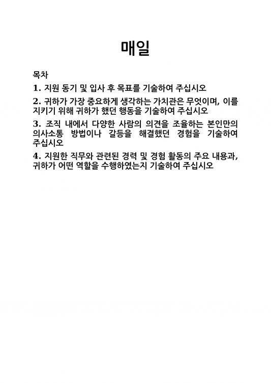 [기업 자기소개서] 매일 합격 자기소개서 자소서