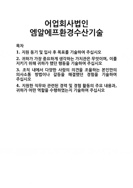 [기업 자기소개서] 어업회사법인 엠알에프환경수산기술 합격 자기소개서 자소서