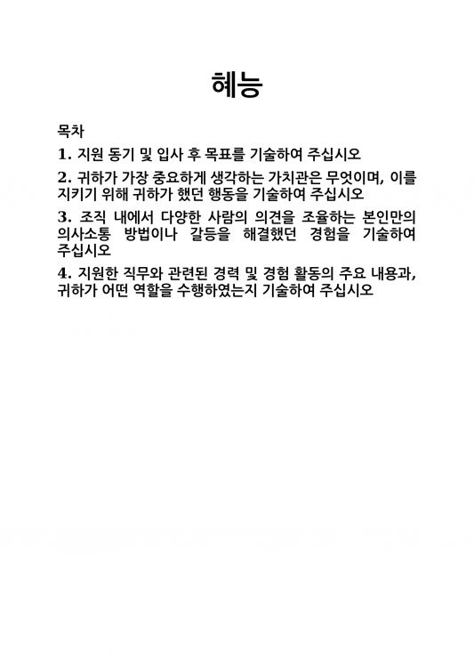 [기업 자기소개서] 혜능 합격 자기소개서 자소서