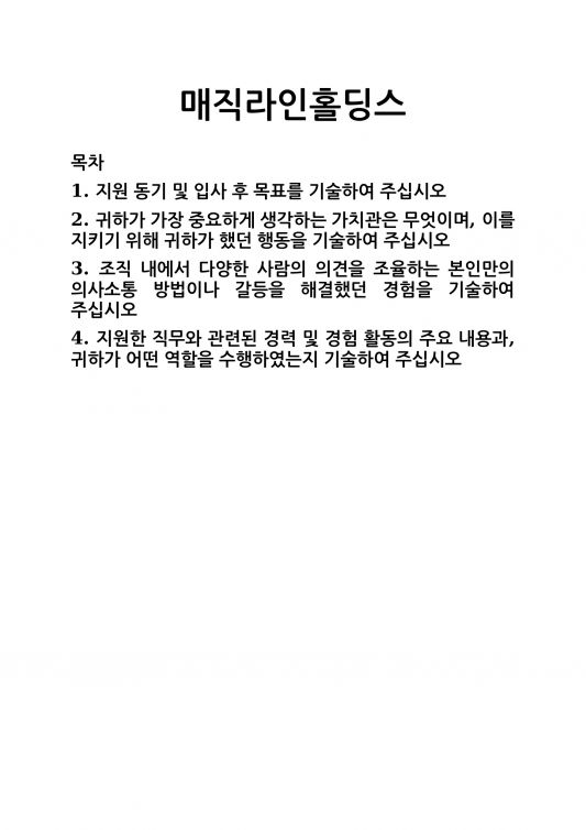 [기업 자기소개서] 매직라인홀딩스 합격 자기소개서 자소서