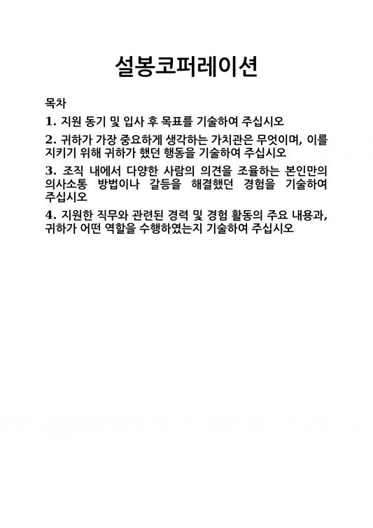 [기업 자기소개서] 설봉코퍼레이션 합격 자기소개서 자소서