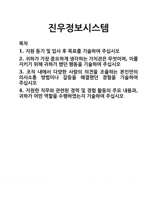 [기업 자기소개서] 진우정보시스템 합격 자기소개서 자소서