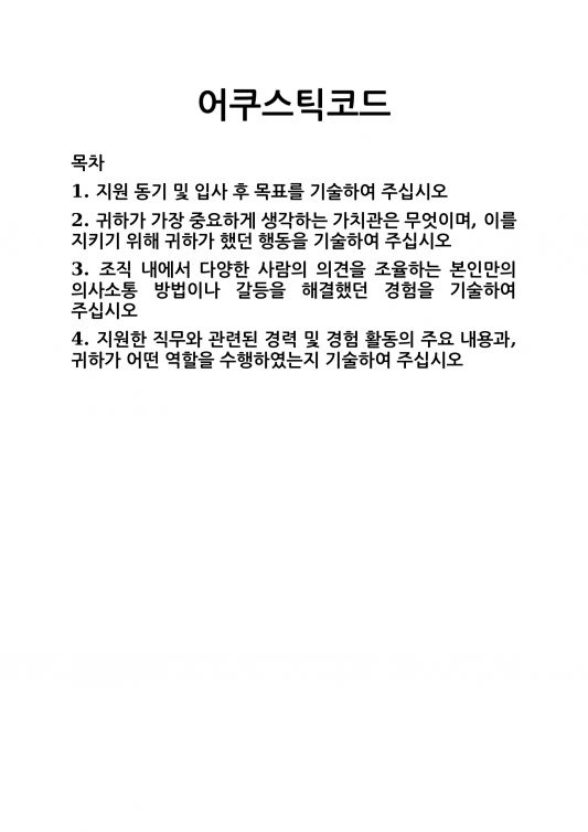 [기업 자기소개서] 어쿠스틱코드 합격 자기소개서 자소서