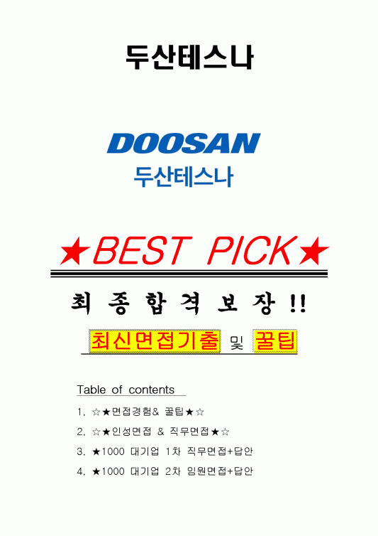 두산테스나 면접기출(최신)+꿀팁[최종합격!] +1000대기업 1차 직무면접 + 2차 임원면접 최종합격자 답안
