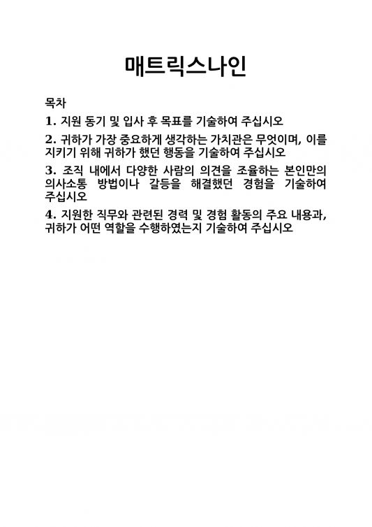 [기업 자기소개서] 매트릭스나인 합격 자기소개서 자소서