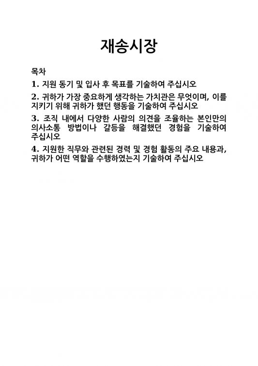 [기업 자기소개서] 재송시장 합격 자기소개서 자소서