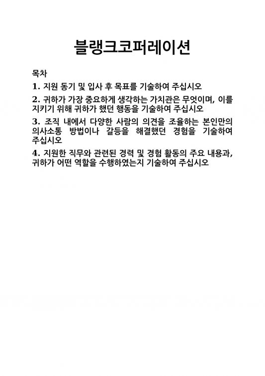 [기업 자기소개서] 블랭크코퍼레이션 합격 자기소개서 자소서