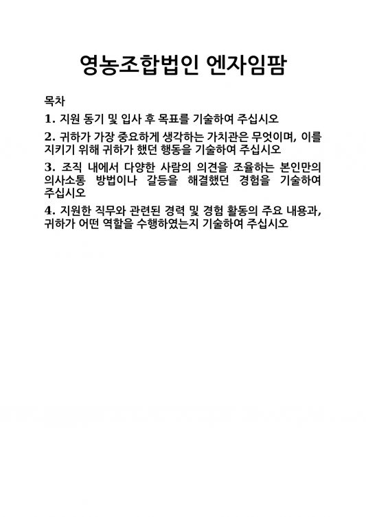 [기업 자기소개서] 영농조합법인 엔자임팜 합격 자기소개서 자소서