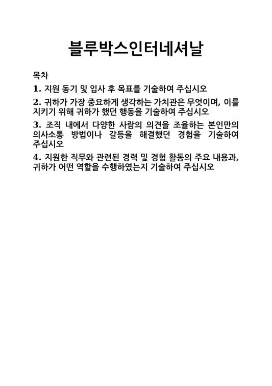 [기업 자기소개서] 블루박스인터네셔날 합격 자기소개서 자소서