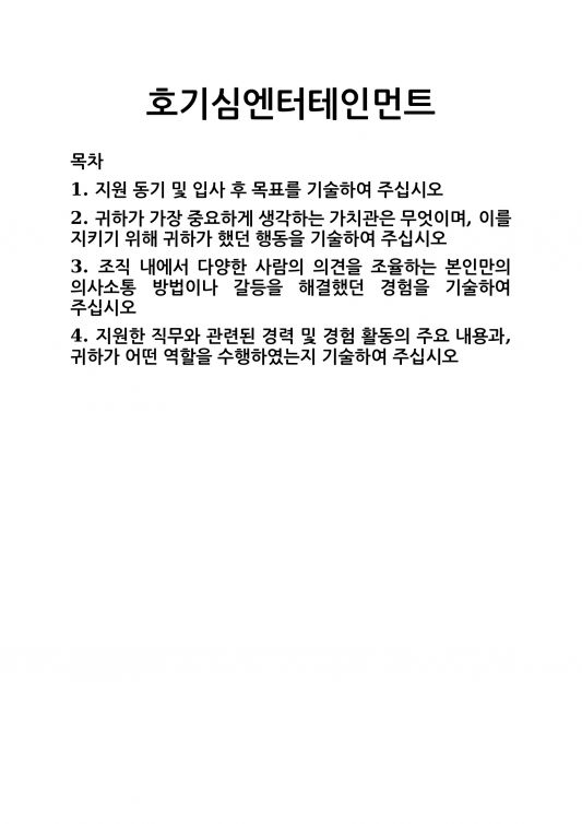 [기업 자기소개서] 호기심엔터테인먼트 합격 자기소개서 자소서
