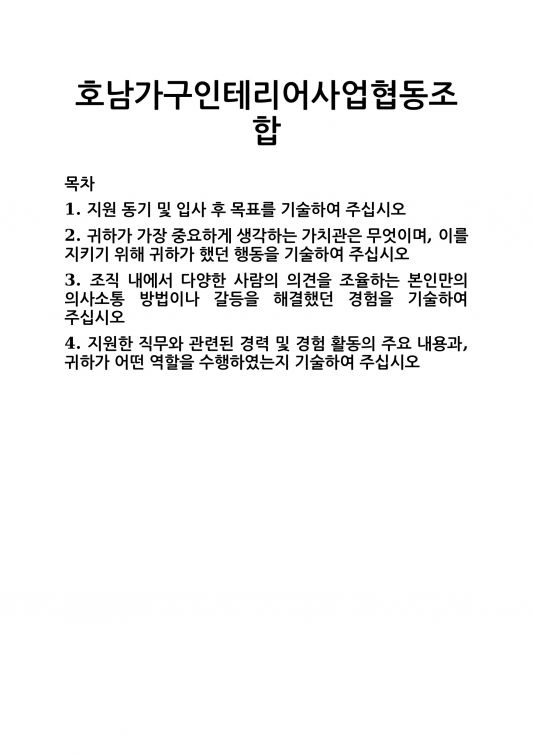 [기업 자기소개서] 호남가구인테리어사업협동조합 합격 자기소개서 자소서