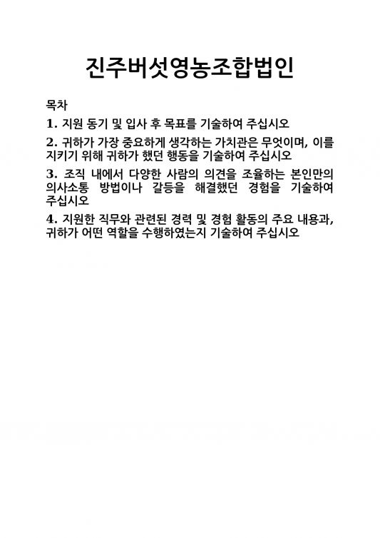 [기업 자기소개서] 진주버섯영농조합법인 합격 자기소개서 자소서