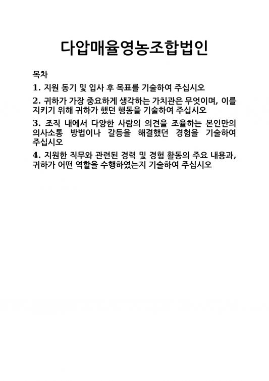 [기업 자기소개서] 다압매율영농조합법인 합격 자기소개서 자소서