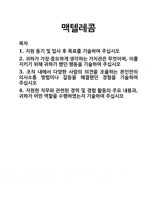 [기업 자기소개서] 맥텔레콤 합격 자기소개서 자소서
