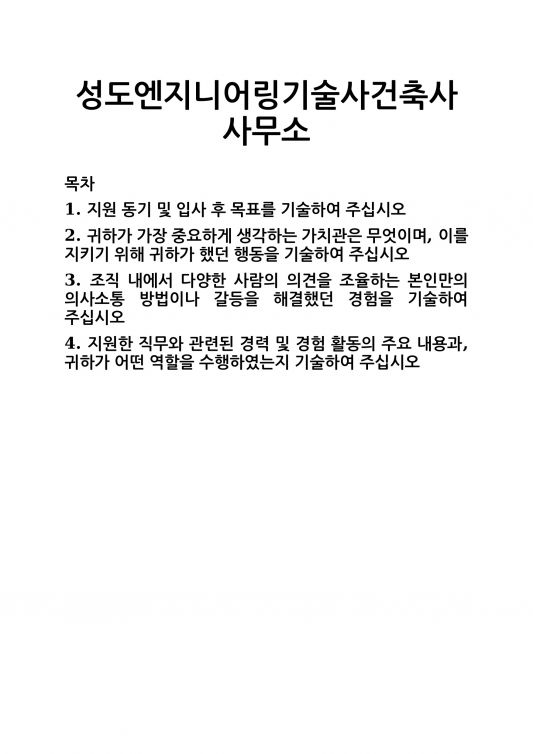 [기업 자기소개서] 성도엔지니어링기술사건축사사무소 합격 자기소개서 자소서