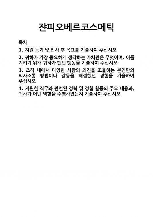[기업 자기소개서] 쟌피오베르코스메틱 합격 자기소개서 자소서
