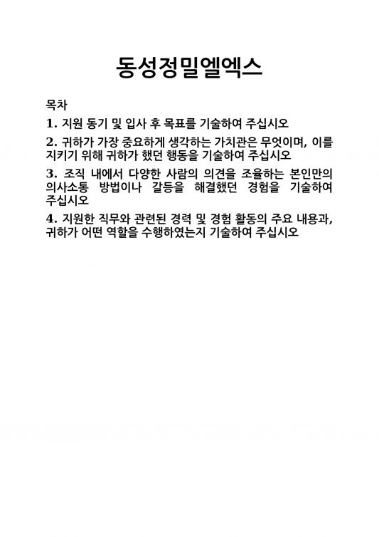 [기업 자기소개서] 동성정밀엘엑스 합격 자기소개서 자소서