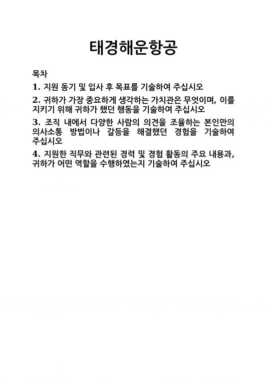 [기업 자기소개서] 태경해운항공 합격 자기소개서 자소서