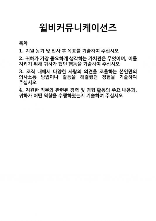 [기업 자기소개서] 윌비커뮤니케이션즈 합격 자기소개서 자소서