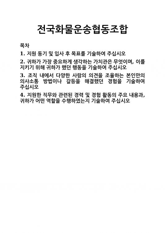 [기업 자기소개서] 전국화물운송협동조합 합격 자기소개서 자소서