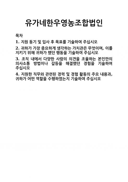 [기업 자기소개서] 유가네한우영농조합법인 합격 자기소개서 자소서