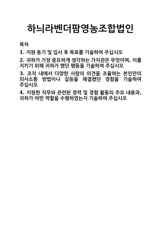 [기업 자기소개서] 하늬라벤더팜영농조합법인 합격 자기소개서 자소서