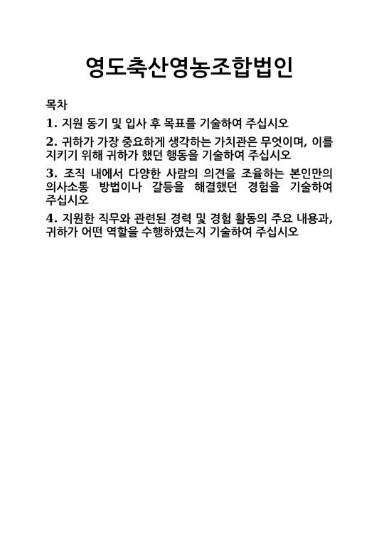 [기업 자기소개서] 영도축산영농조합법인 합격 자기소개서 자소서