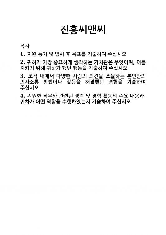 [기업 자기소개서] 진흥씨앤씨 합격 자기소개서 자소서