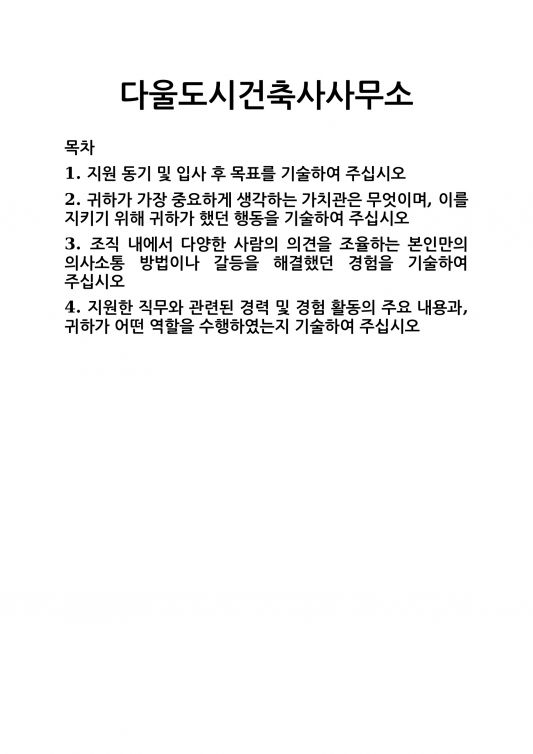 [기업 자기소개서] 다울도시건축사사무소 합격 자기소개서 자소서