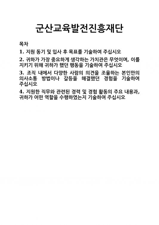 [기업 자기소개서] 군산교육발전진흥재단 합격 자기소개서 자소서