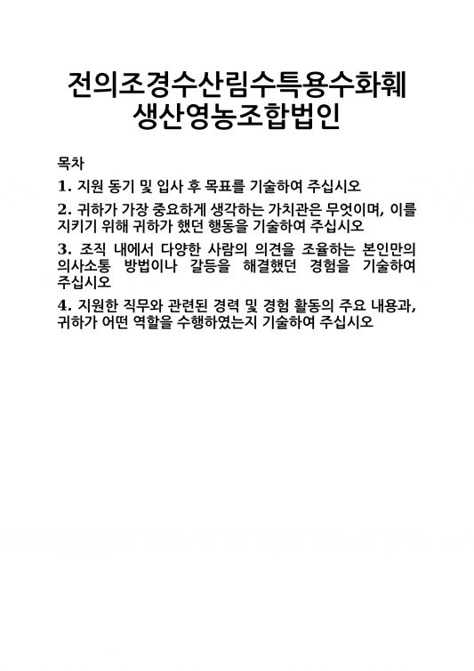 [기업 자기소개서] 전의조경수산림수특용수화훼생산영농조합법인 합격 자기소개서 자소서