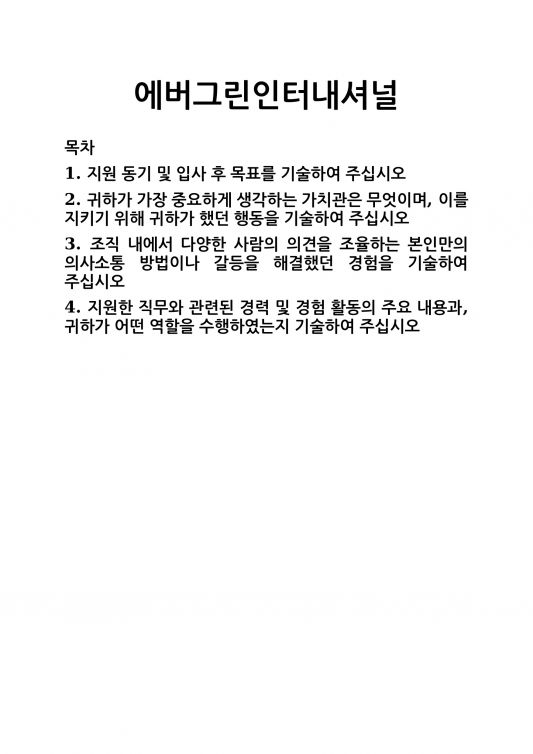 [기업 자기소개서] 에버그린인터내셔널 합격 자기소개서 자소서