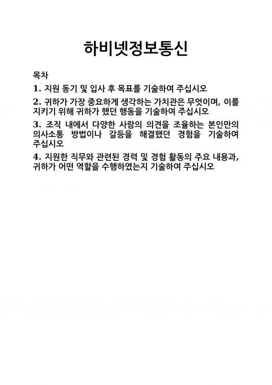 [기업 자기소개서] 하비넷정보통신 합격 자기소개서 자소서