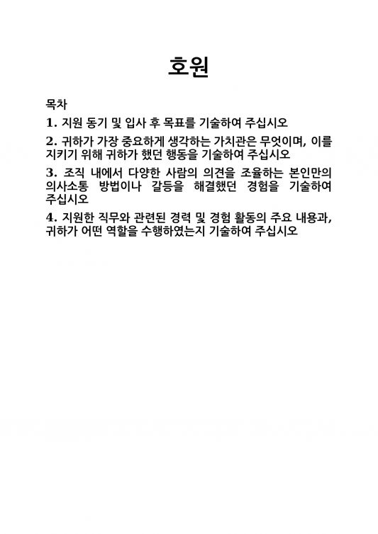 [기업 자기소개서] 호원 합격 자기소개서 자소서