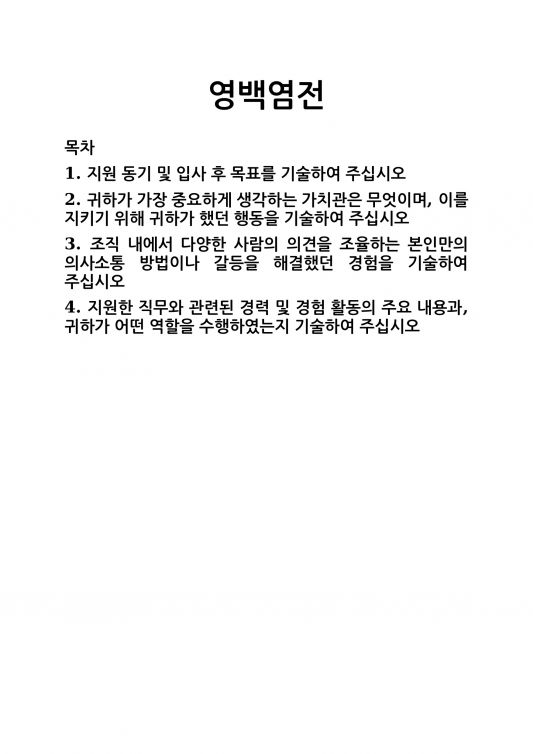 [기업 자기소개서] 영백염전 합격 자기소개서 자소서