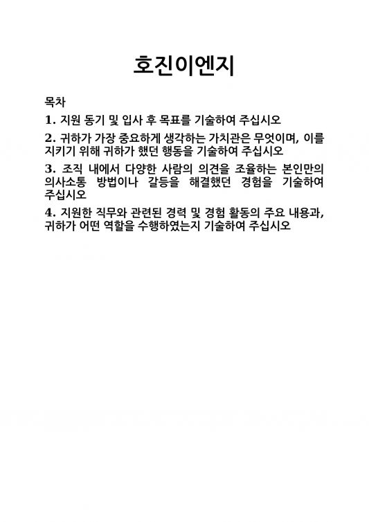 [기업 자기소개서] 호진이엔지 합격 자기소개서 자소서