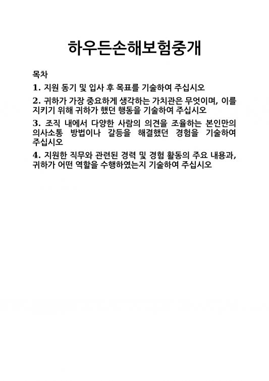 [기업 자기소개서] 하우든손해보험중개 합격 자기소개서 자소서