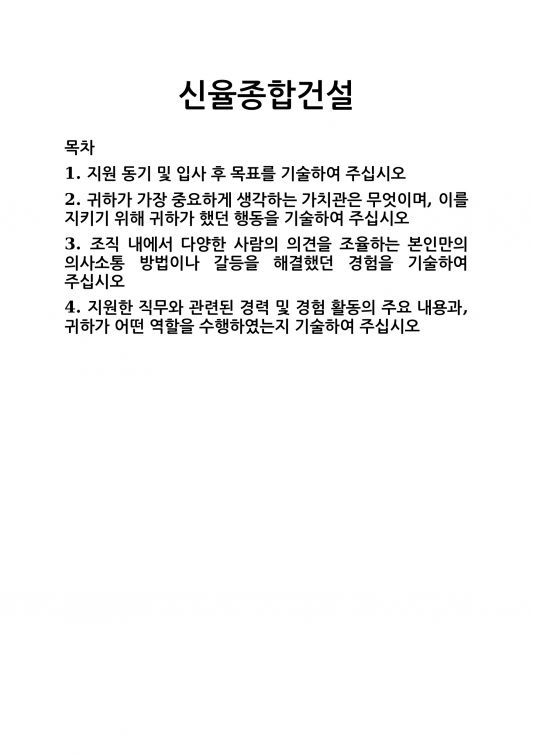 [기업 자기소개서] 신율종합건설 합격 자기소개서 자소서