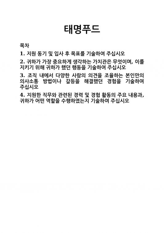 [기업 자기소개서] 태명푸드 합격 자기소개서 자소서