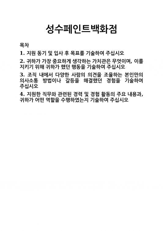 [기업 자기소개서] 성수페인트백화점 합격 자기소개서 자소서