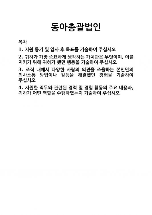 [기업 자기소개서] 동아총괄법인 합격 자기소개서 자소서
