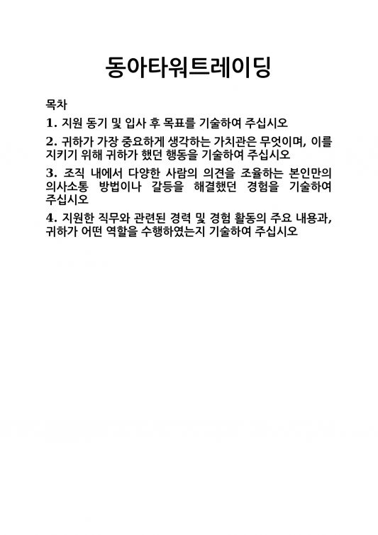 [기업 자기소개서] 동아타워트레이딩 합격 자기소개서 자소서