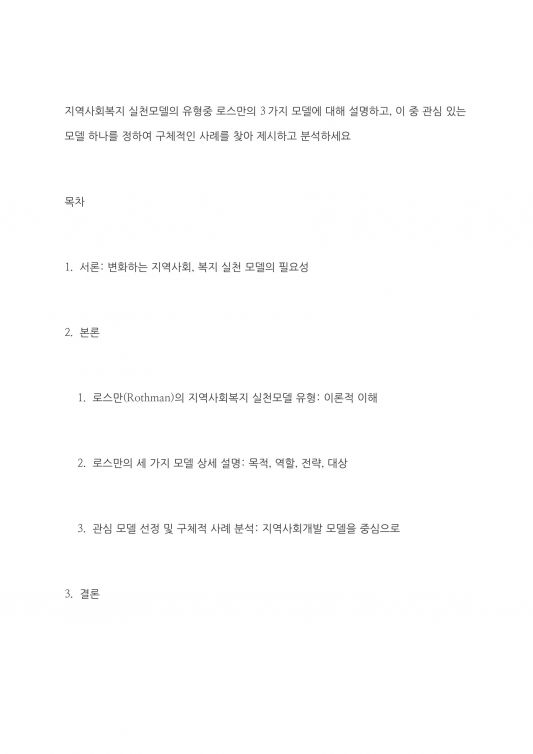지역사회복지 실천모델의 유형중 로스만의 3가지 모델에 대해 설명하고, 이 중 관심 있는 모델 하나를 정하여 구체적인 사례를 찾아 제시하고 분석하세요