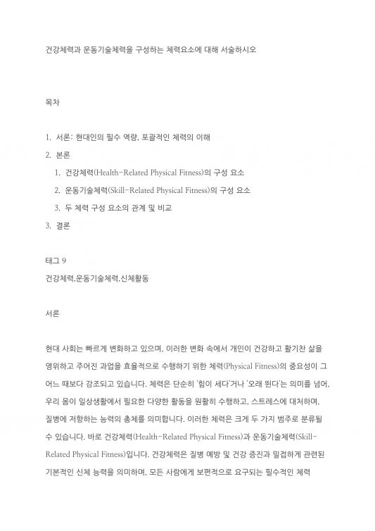 건강체력과 운동기술체력을 구성하는 체력요소에 대해 서술하시오
